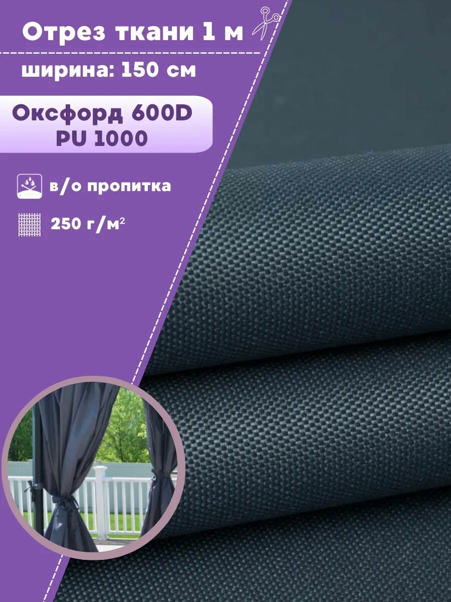 Ткань Оксфорд Oxford 600D PU 1000, пропитка водоотталкивающая, цв. т. серый, ш-150 см, отрез 1 метр