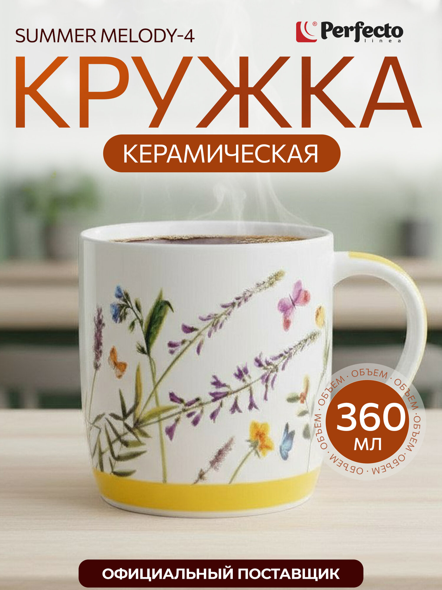 Кружка керамическая для чая для кофе 360 мл PERFECTO LINEA Summer melody-4 белый 30-250604