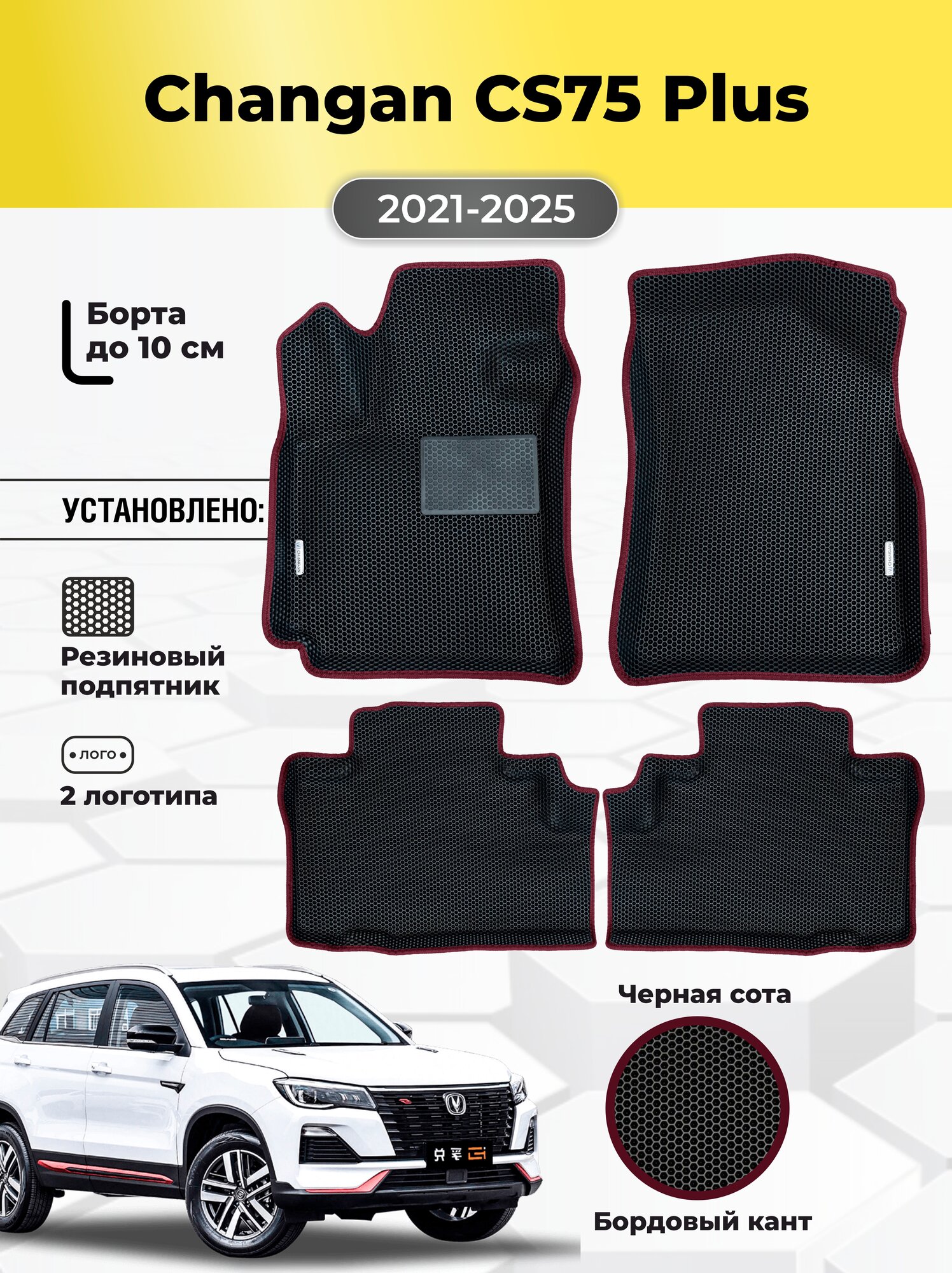 Коврики Ева автомобильные Changan CS75 Plus 2021-2025 EVA ЭВА с бортами