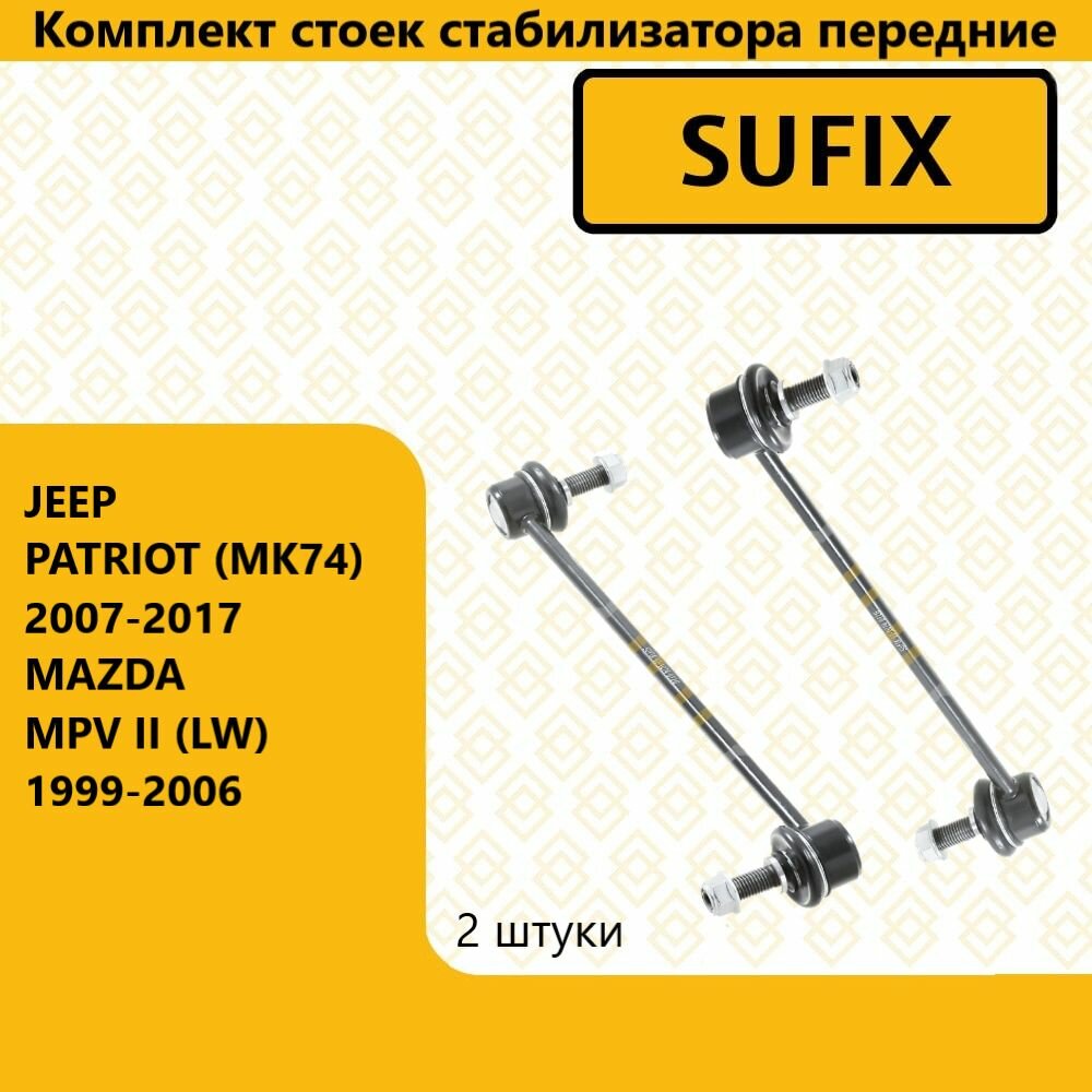 Комплект стоек стабилизатора перед прав/лев, джип патриот / JEEP PATRIOT (MK74) 2007-2017, мазда мпв / MAZDA MPV II (LW) 1999-2006