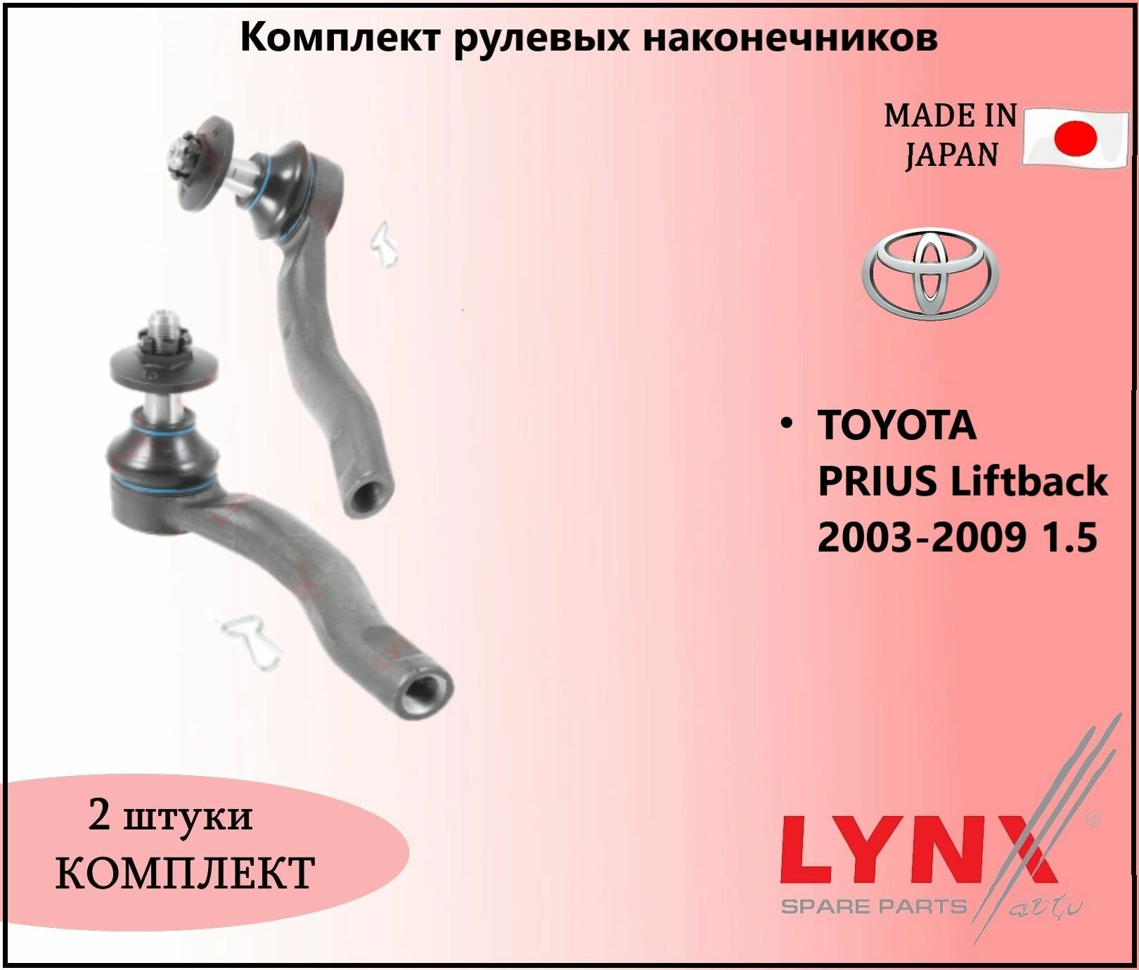 Комплект рулевых наконечников (правый, левый), тойота приус / TOYOTA PRIUS Liftback (_W2_) 2003-2009г 1.5