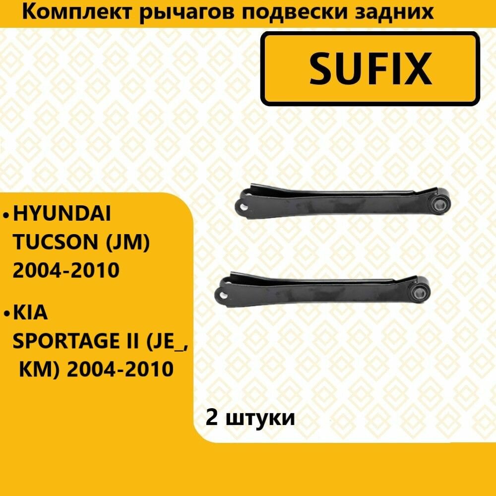 Комплект рычагов подвески задних, хендай таксон / HYUNDAI TUCSON (JM) 2004-2010, киа спортейдж / KIA SPORTAGE II (JE_, KM) 2004-2010