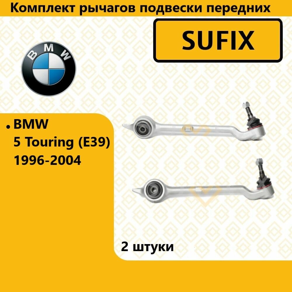 Комплект рычагов подвески передних, бмв 5 / BMW 5 Touring (E39) 1996-2004г