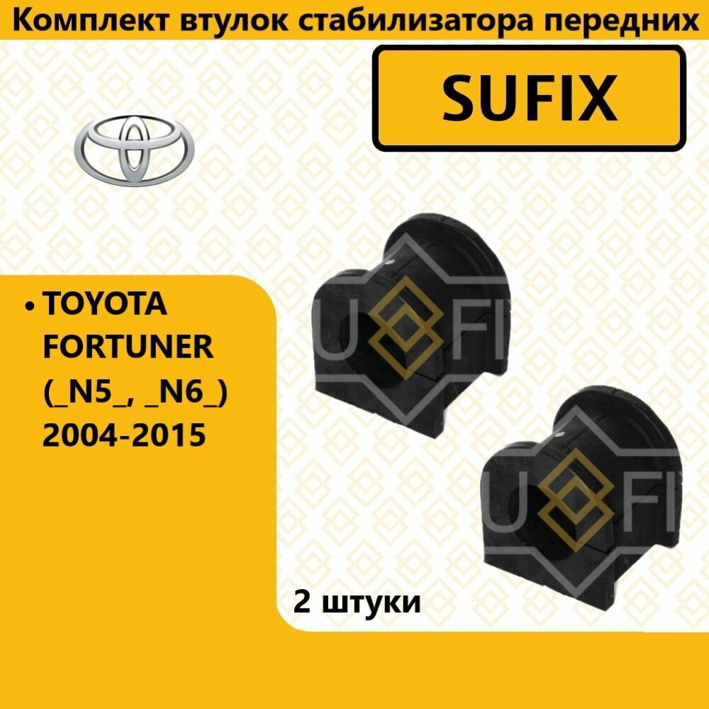 Комплект втулок стабилизатора передних, тойота фортунер / TOYOTA FORTUNER (_N5_, _N6_) 2004-2015