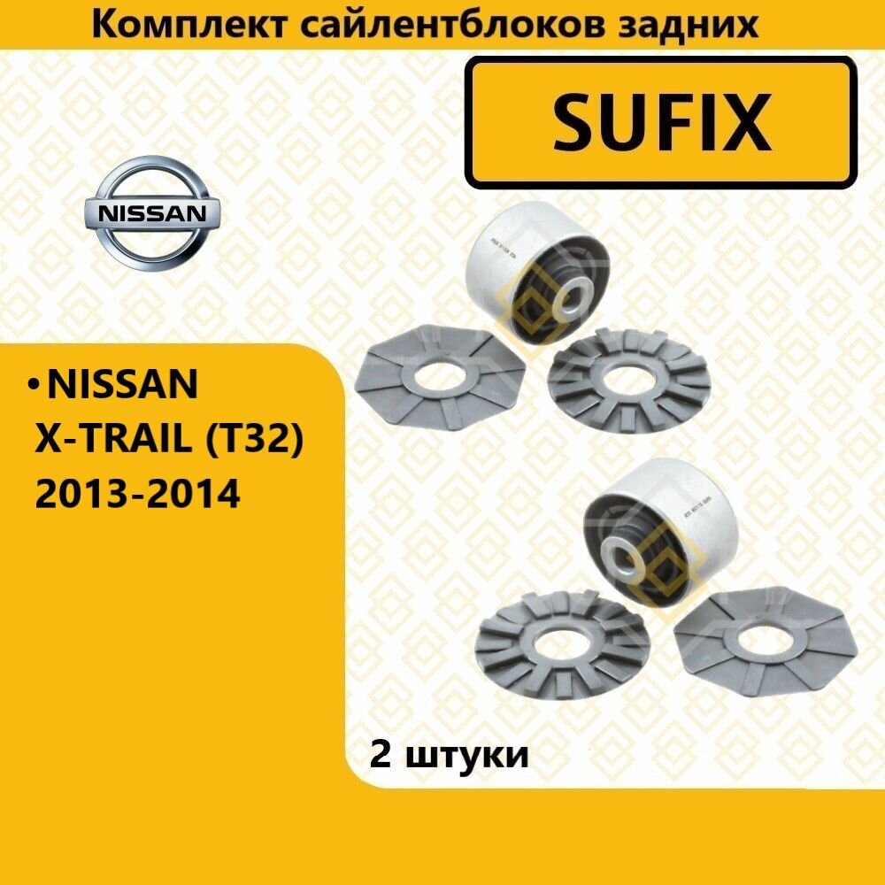 Комплект сайлентблоков задних, ниссан кашкай / NISSAN X-TRAIL (T32) 2013-2014г.