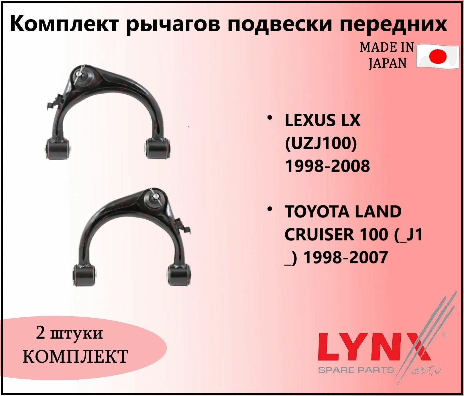 Комплект рычагов подвески передних, лексус л икс / LEXUS LX (UZJ100) 1998-2008 дв. 470, тойота ленд крузер 100 / TOYOTA LAND CRUISER 100 (_J1_) 1998-2007