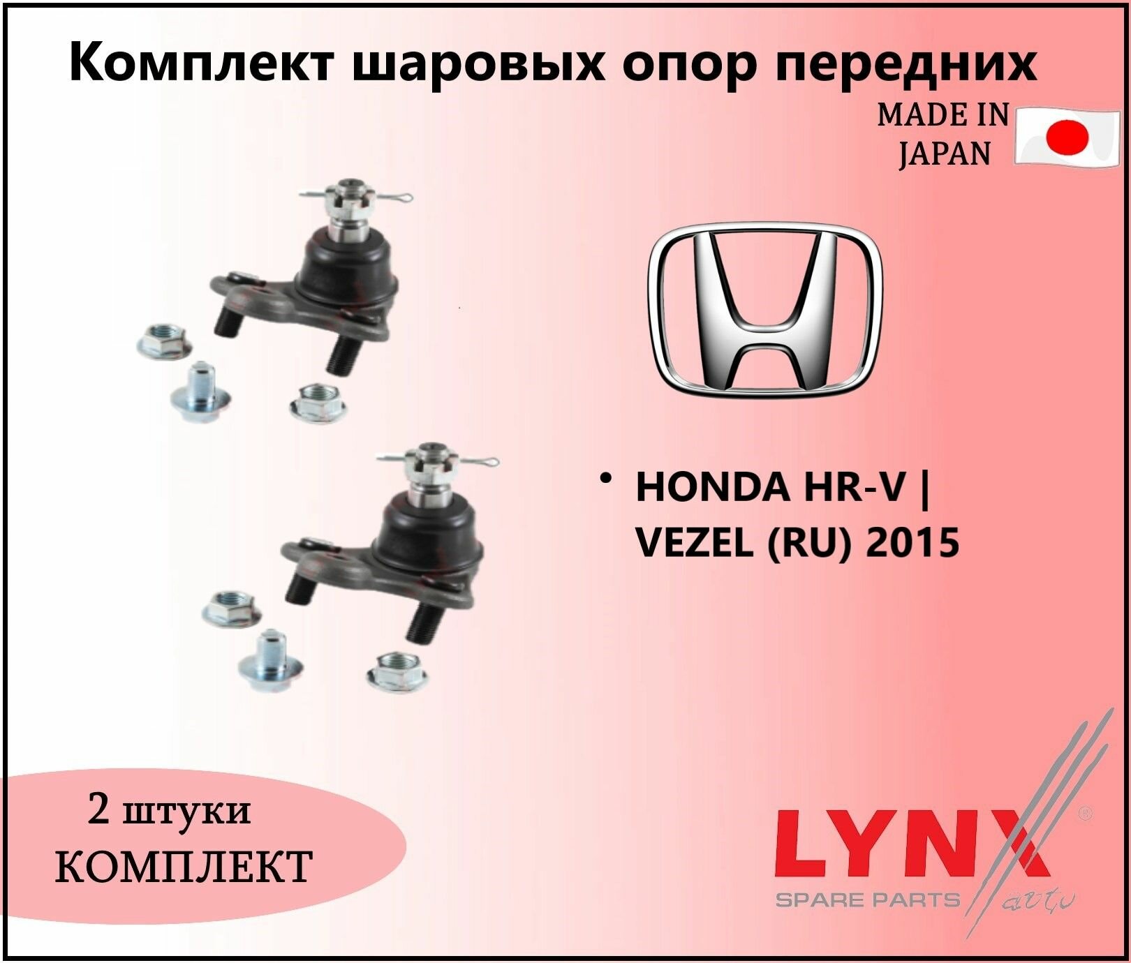 Комплект шаровых опор передних, хонда эйч р-в / HONDA HR-V VEZEL (RU) 2015 г. в.