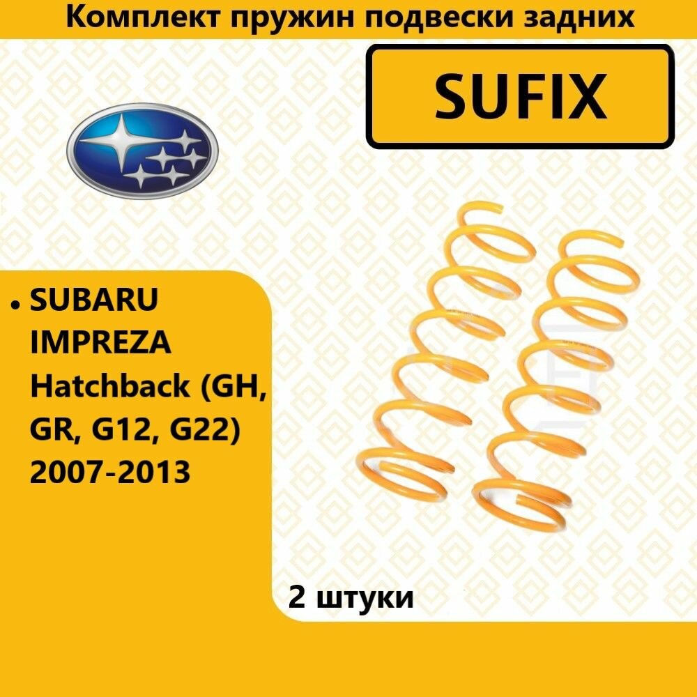 SUFIX Комплект пружин подвески задних, Субару импреза / SUBARU IMPREZA Hatchback (GH, GR, G12, G22) 2007-2013г