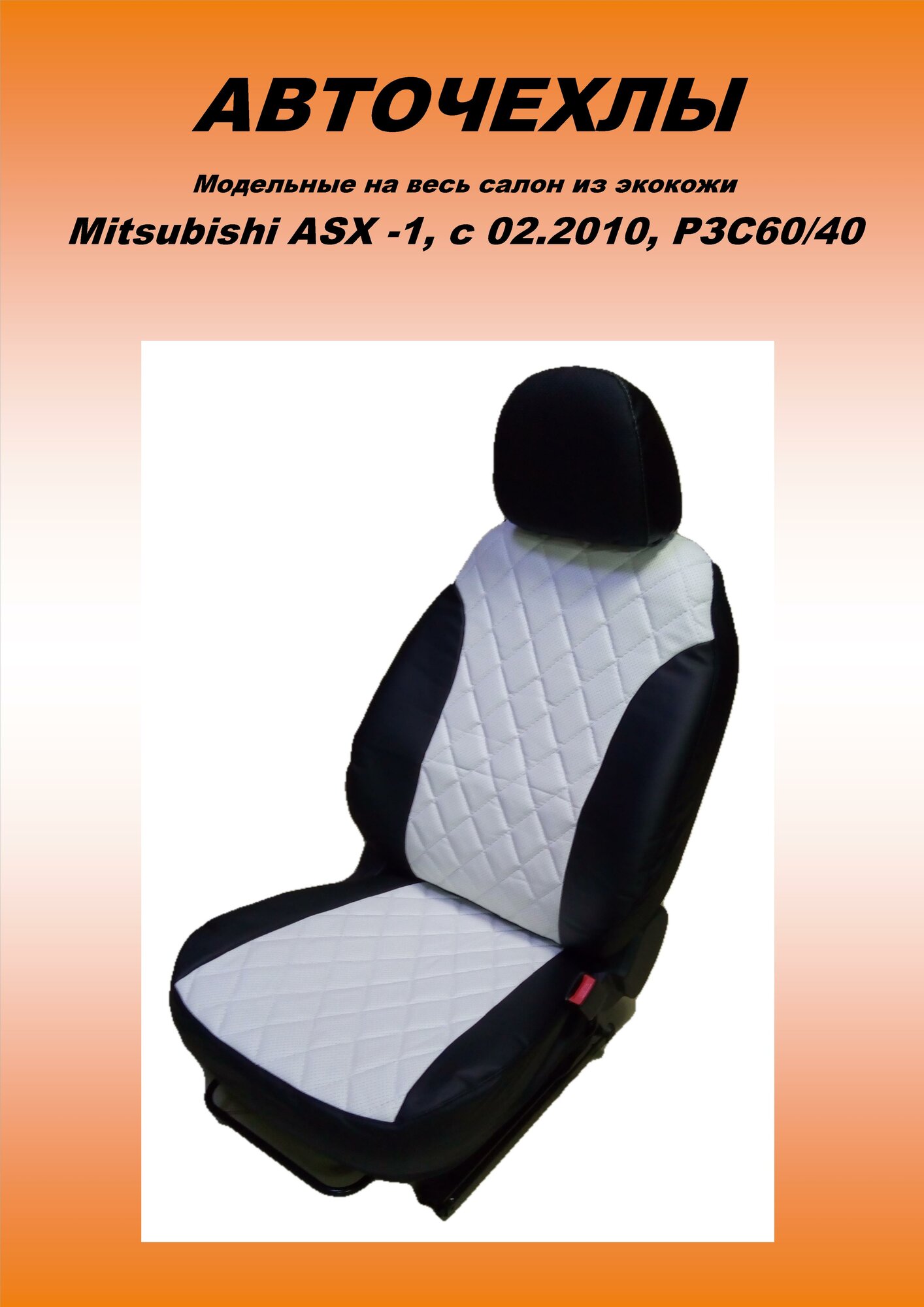Чехлы на сиденья Ромб Mitsubishi ASX (2010-н. в.) черно-белый