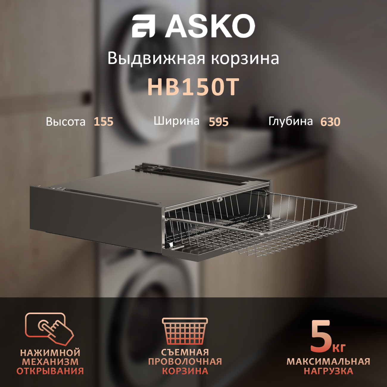 Аксессуары Asko HB150T Корзина выдвижная, цвет титан, размещении их в колонну