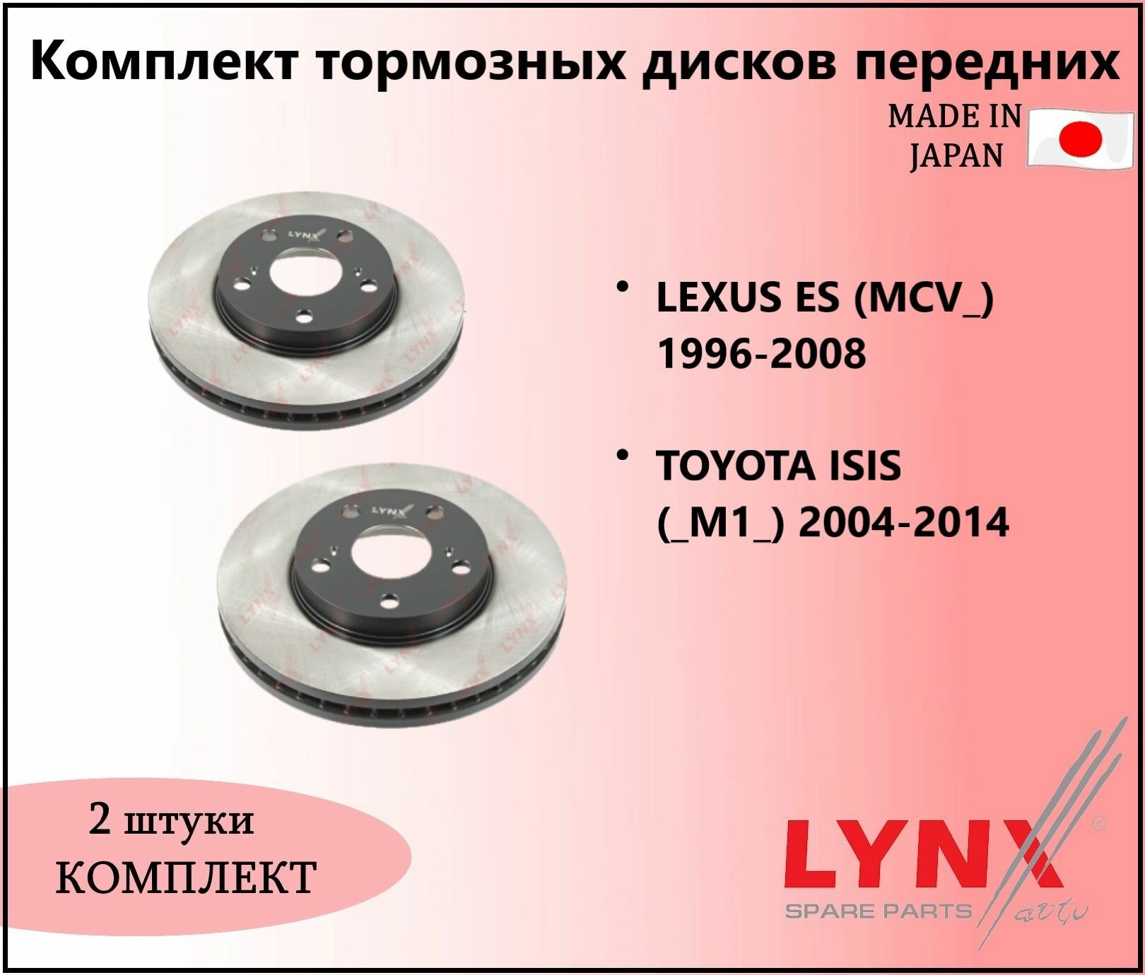 Комплект тормозных дисков передних, лексус ес / LEXUS ES (MCV_) 1996-2008, тойота исис / TOYOTA ISIS (_M1_) 2004-2014