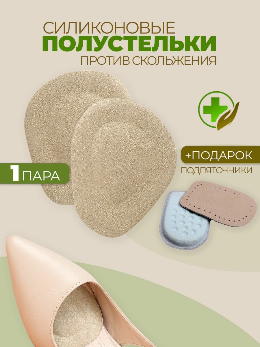 Полустельки гелевые вкладыши в туфли и Подпяточник