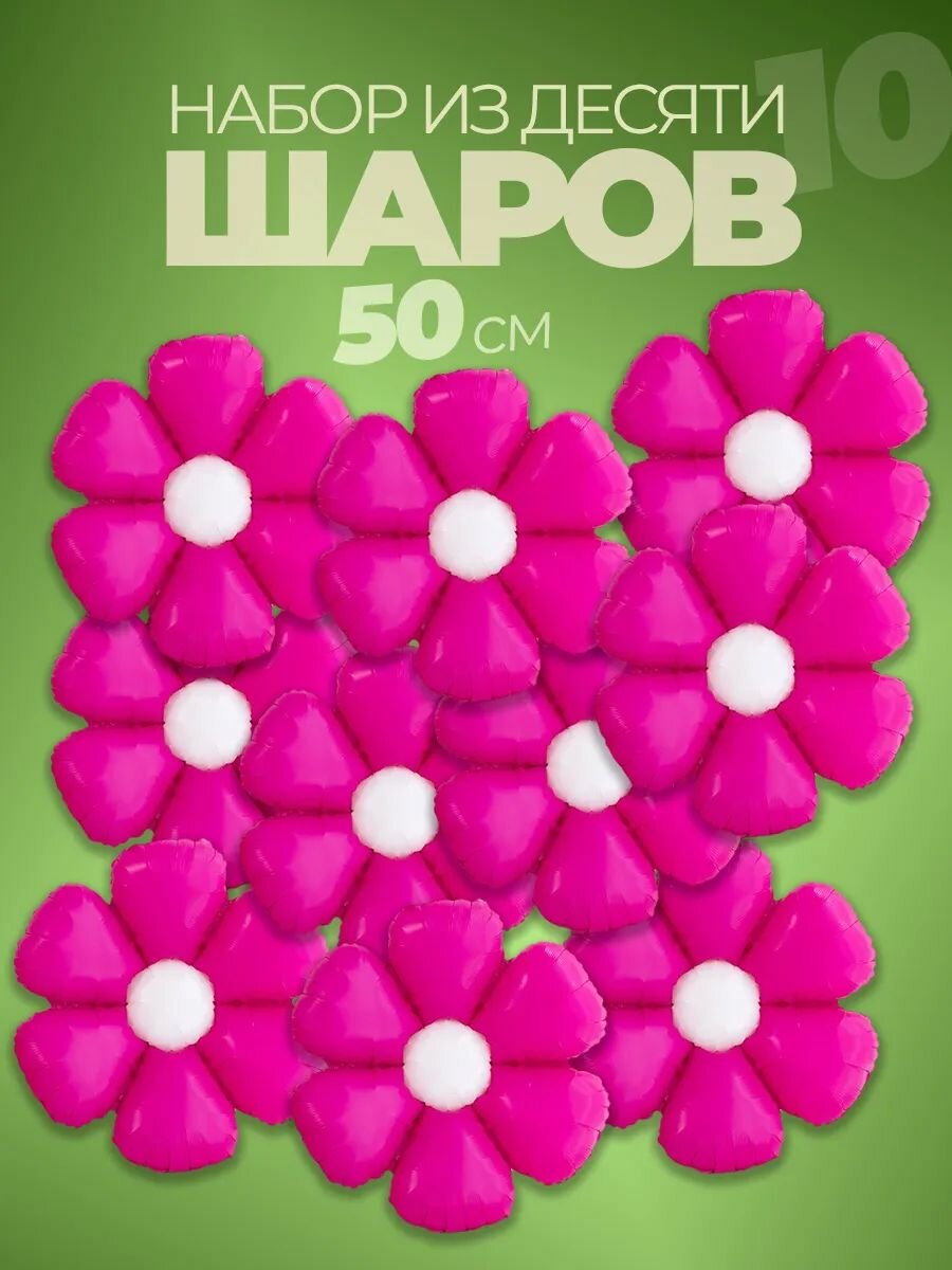 Воздушный шар Ромашка 10 штук фотозона