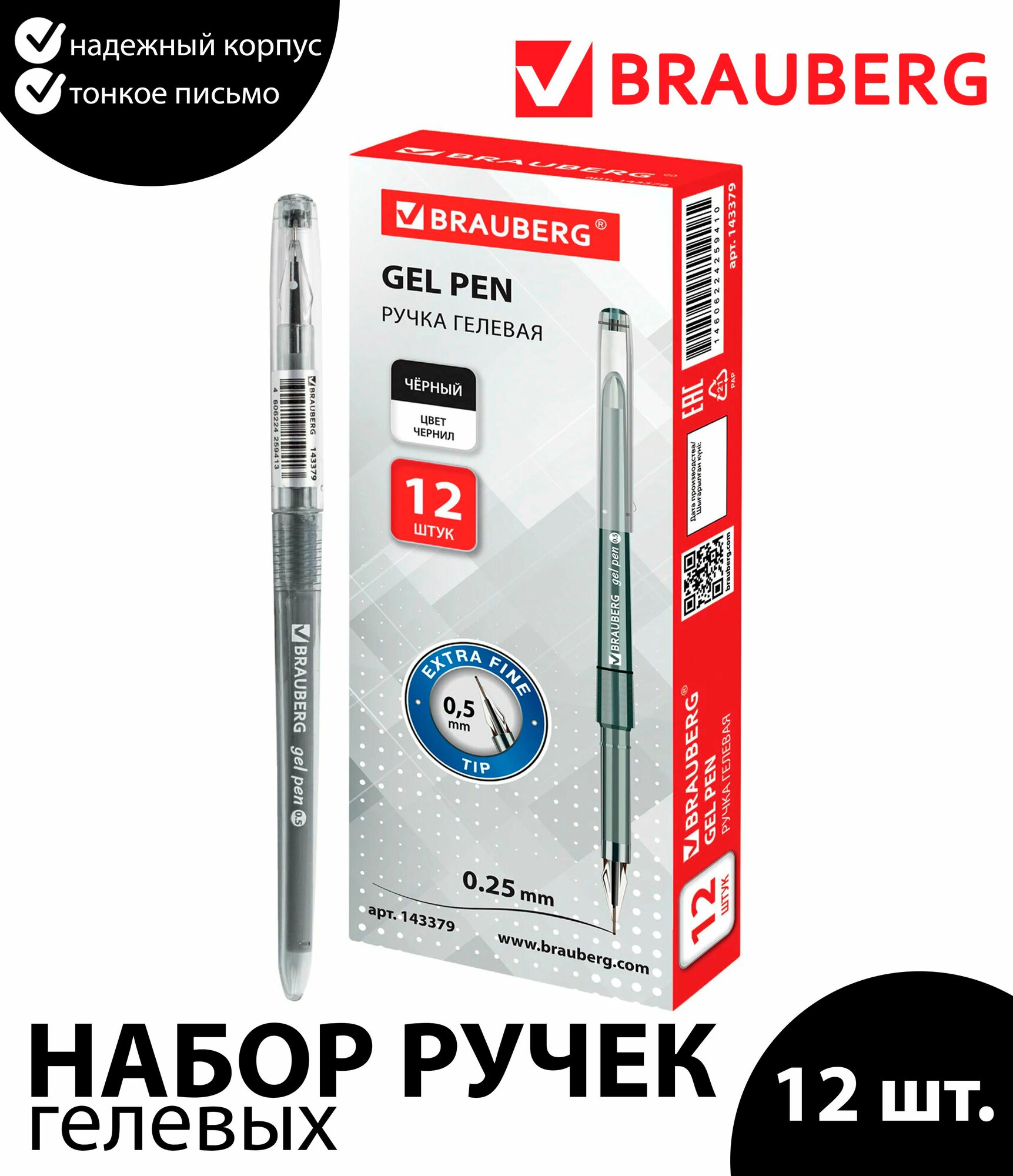 Набор 12 шт. - Ручка гелевая BRAUBERG DIAMOND, черная, игольчатый узел 0,5 мм, линия письма 0,25 мм