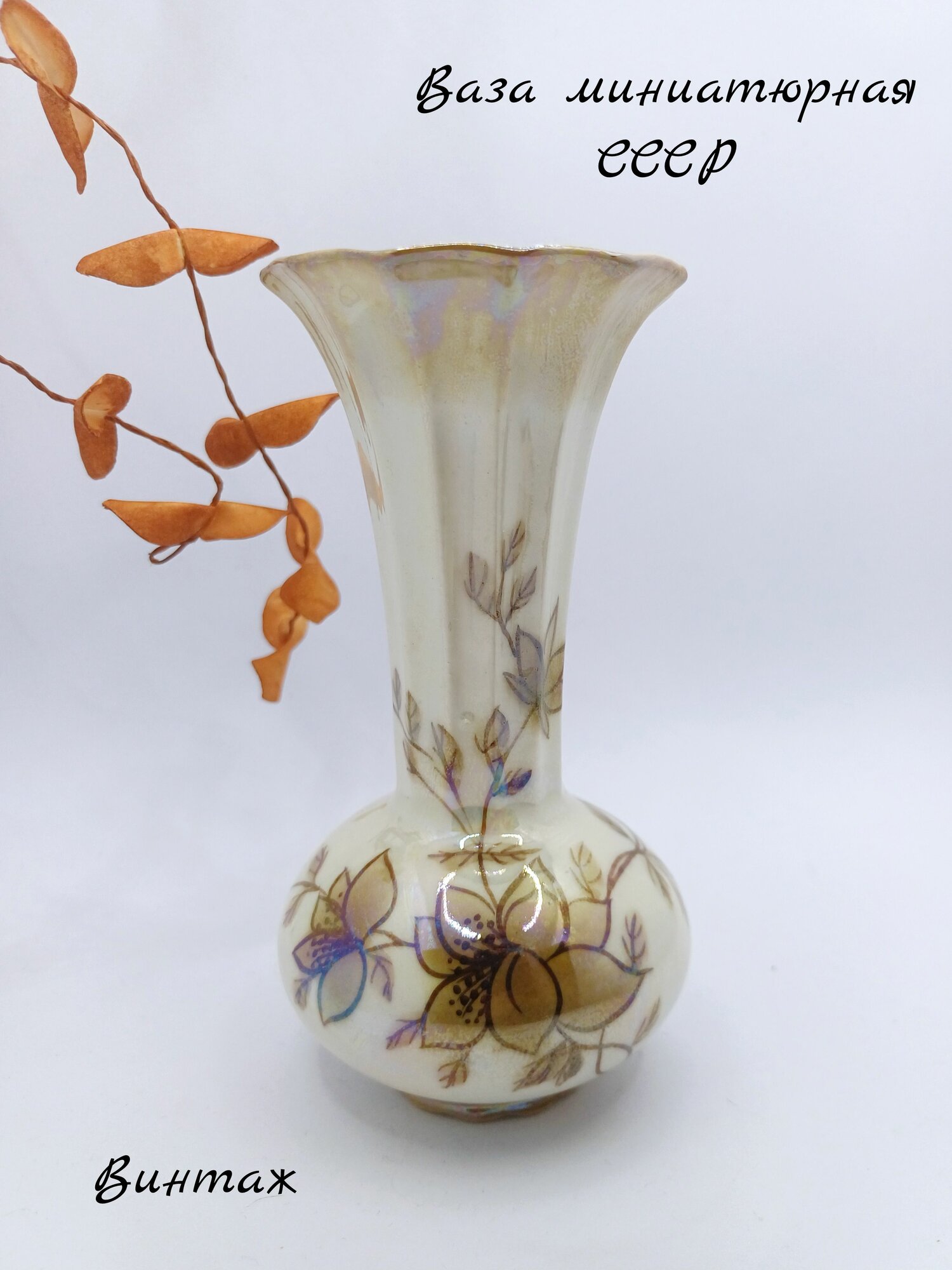 Ваза миниатюрная с цветочным рисунком винтажная, керамика, перламутр, СССР