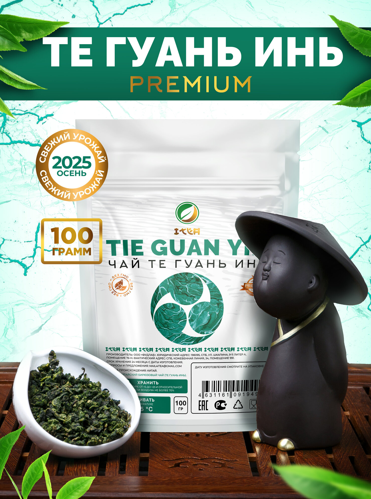 ITEA, Тигуанинь чай Китайский Премиум, Tieguanyin Oolong Green Tea Premium зеленый, крупнолистовой Улун Те Гуань Инь, Железная Богиня Милосердия, 100 гр.