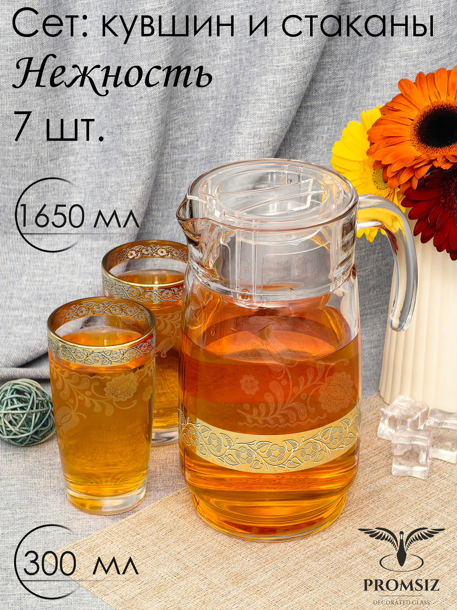 Подарочный набор с алмазной гравировкой PROMSIZ нежность Кувшин с крышкой для напитков 1650 мл, Стаканы для напитков 300 мл 6 шт.