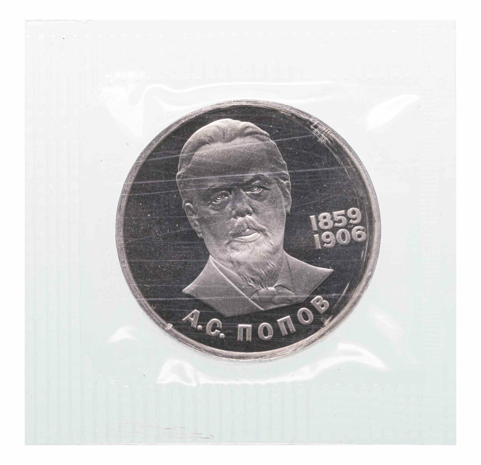 1 рубль 1984 Proof 125-летие со дня рождения русского физика А С Попова Стародел в запайке Госбанка СССР, Мельхиор медь-никель