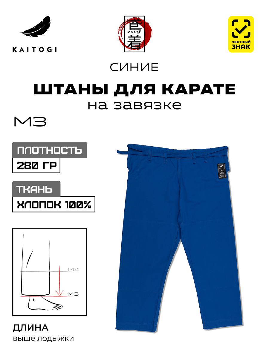 Брюки для карате, кекусинкай  Штаны для карате модель M3 синие с завязками