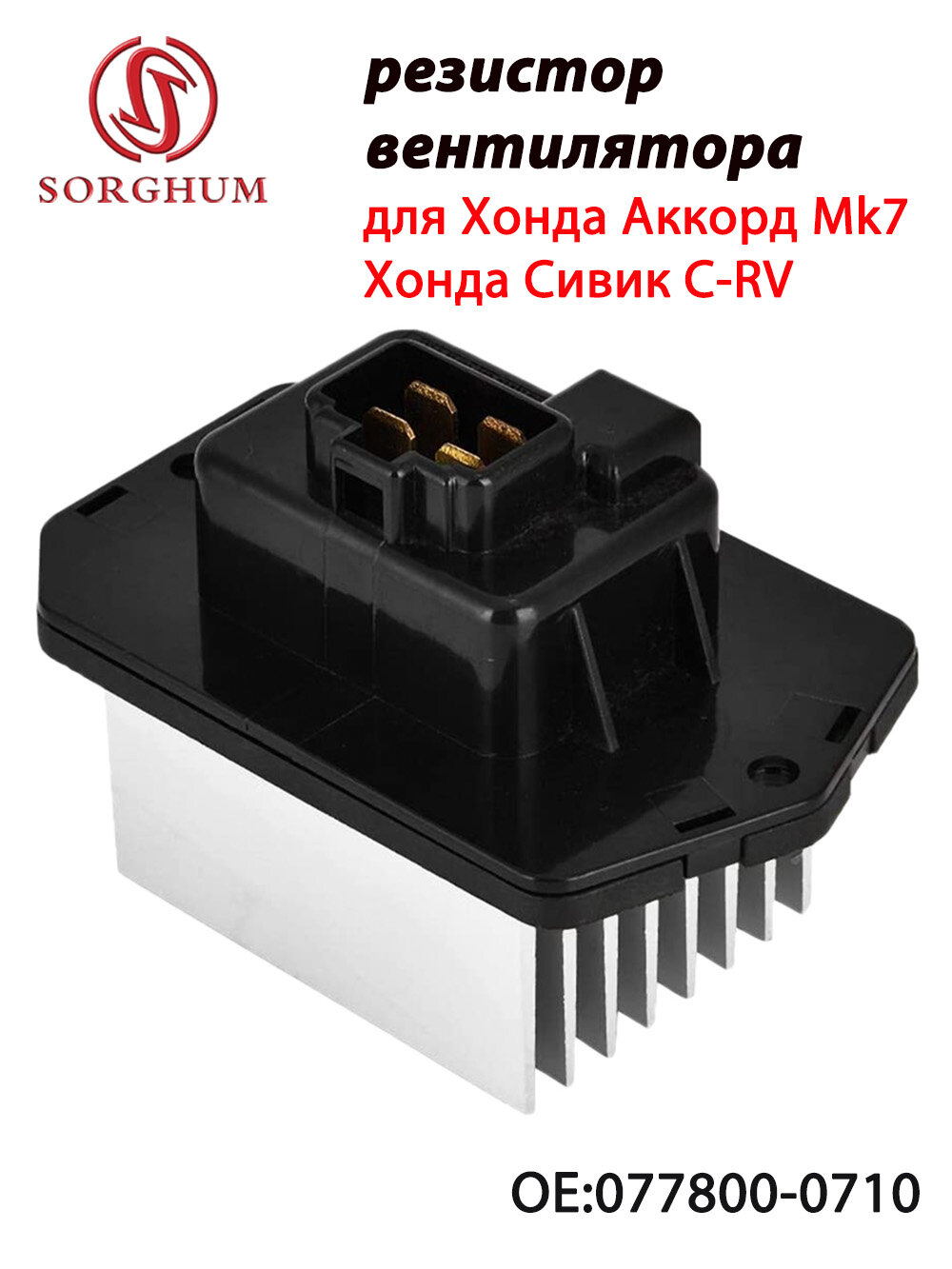 Резистор нагрева вентилятора для Хонда CRV Honda CRV Suzuki SX4 077800-0710