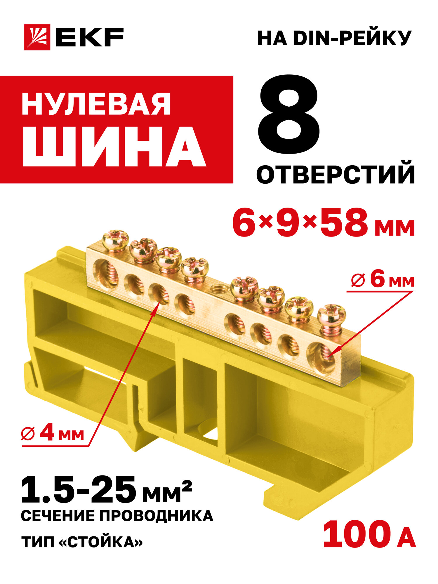 Шина нулевая EKF "0" N или заземления, 6x9мм, 8 отв. по 4 и 6 мм (1,5-25 мм2), латунь, желтый изолятор на DIN-рейку р/у
