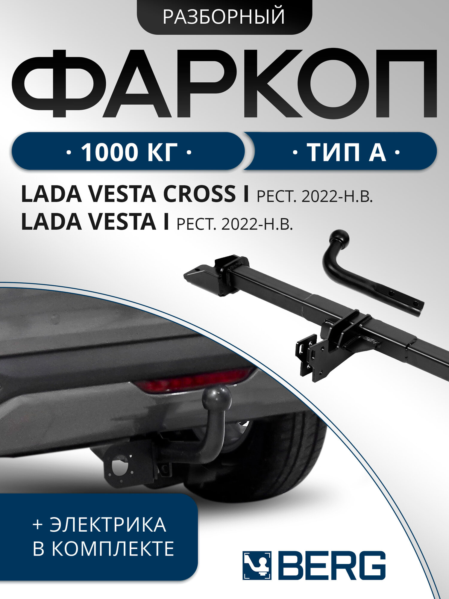 Фаркоп для Lada Vesta NG 2022-н. в./Vesta Cross 2022-н. в, комплект с электрикой, шар А, 1000/75 кг, F.6012.004B