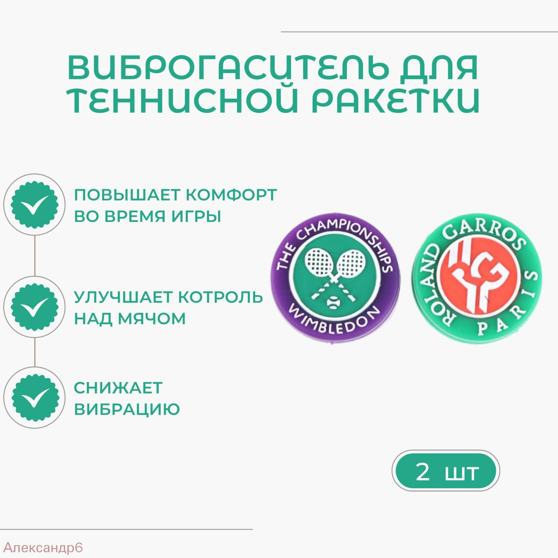 Виброгаситель для теннисной ракетки