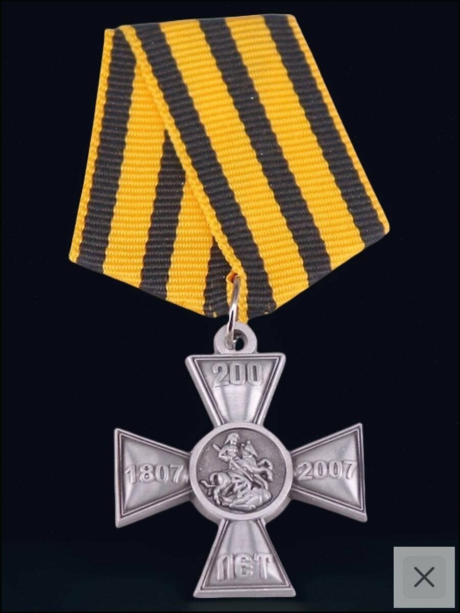 Памятная медаль "200 лет Георгиевскому кресту (1807 2007)"