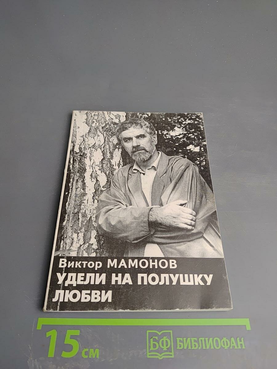 Удели на полушку любви