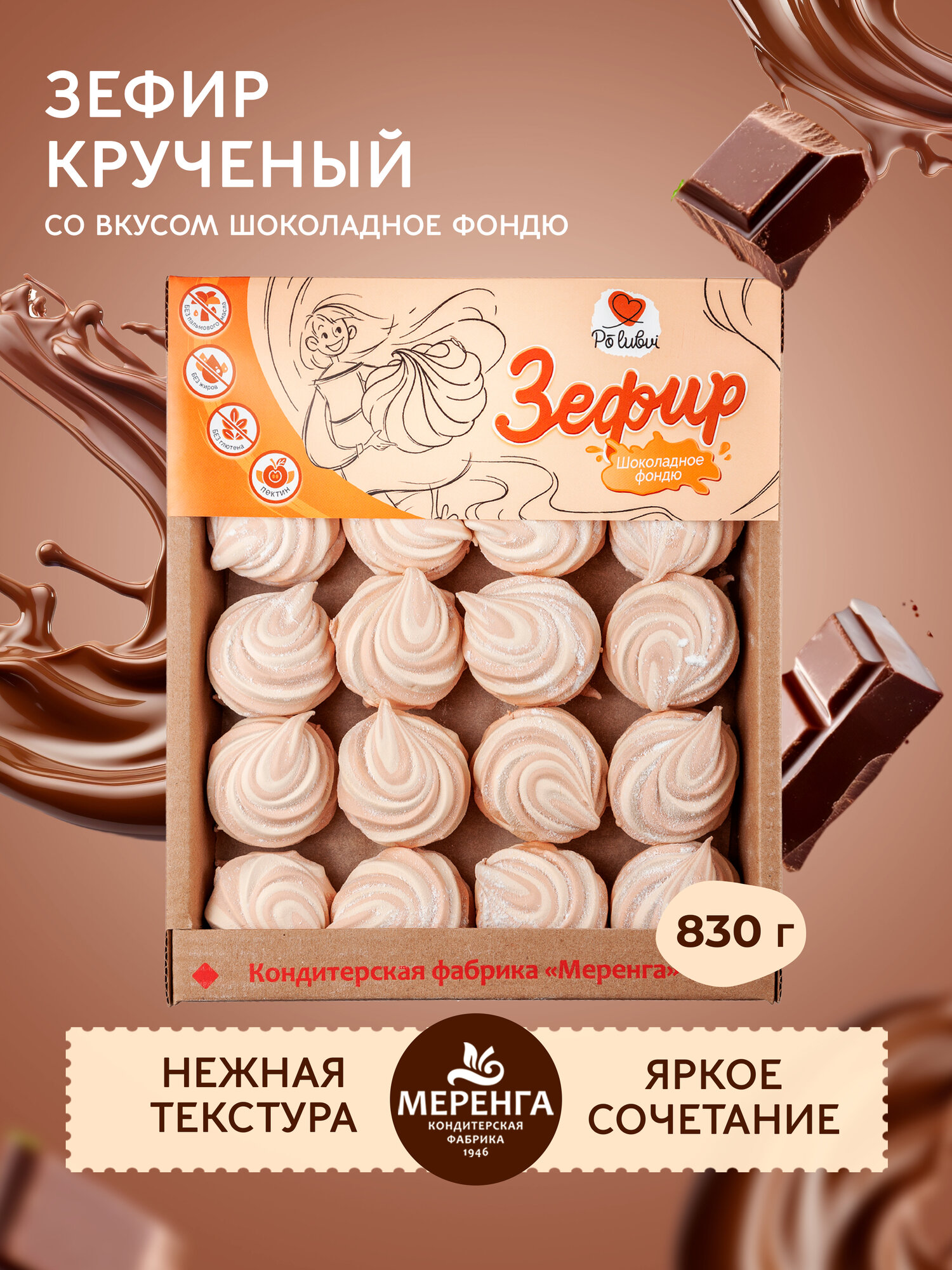 Зефир, со вкусом шоколадного фондю, весом 0,83 кг / Меренга/