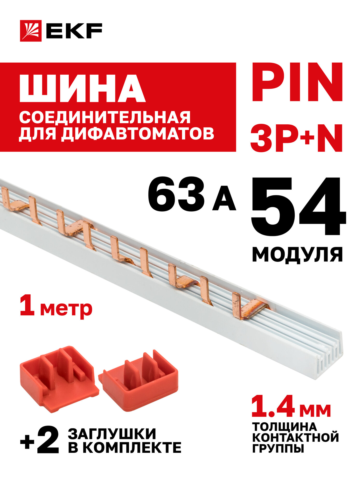 Шина соединительная для дифавтоматов EKF типа PIN 63A 54 модуля 1 метр (L1N L2N L3N) PROxima