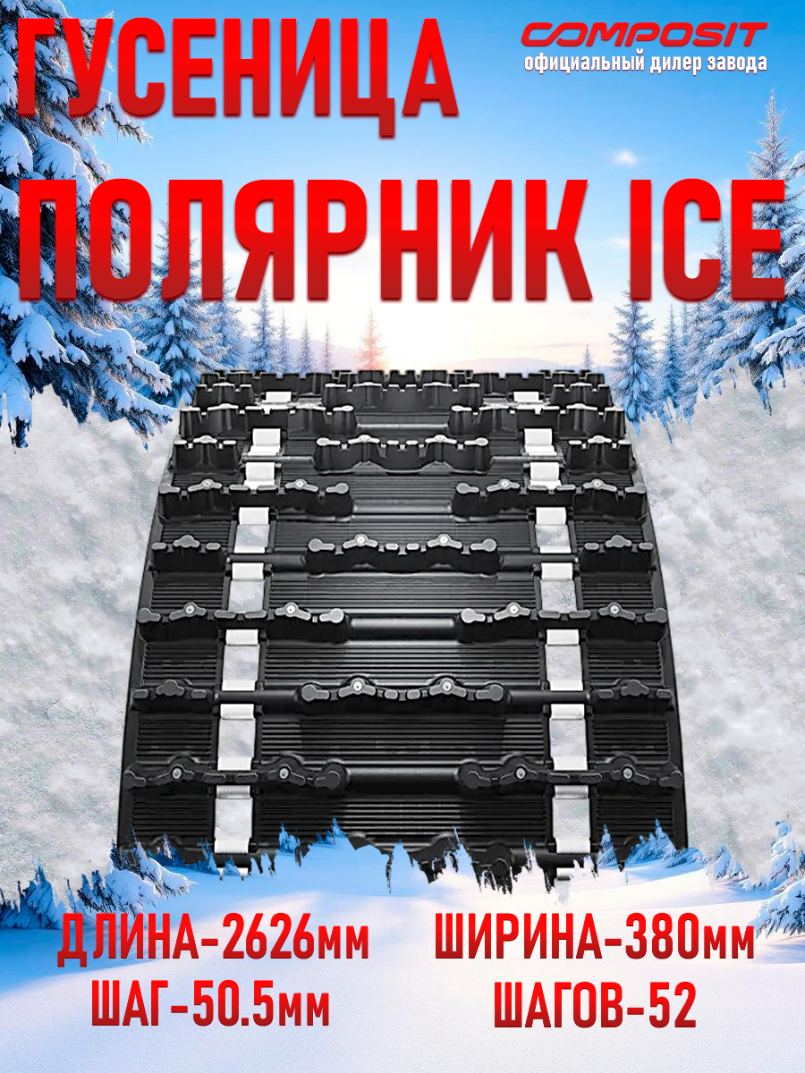 Гусеница Полярник (52 шага) ICE (шипы) (Д-2626мм, Ш-380мм, шаг-50,5мм, усатая скоба) DINGO T150