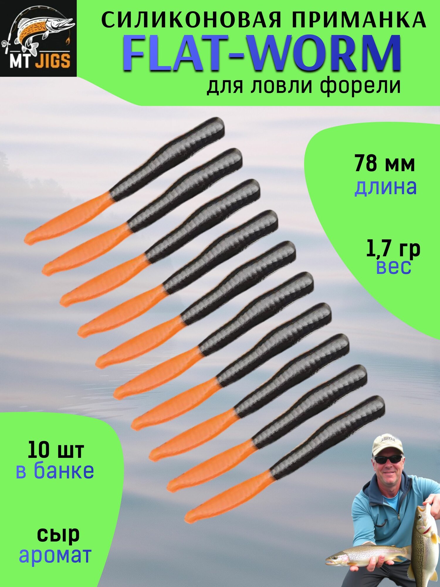 Силиконовая приманка для ловли форели, съедобный силикон для рыбалки MT-Jigs,10 шт, аттрактант сыр. Цвет черно-оранжевый