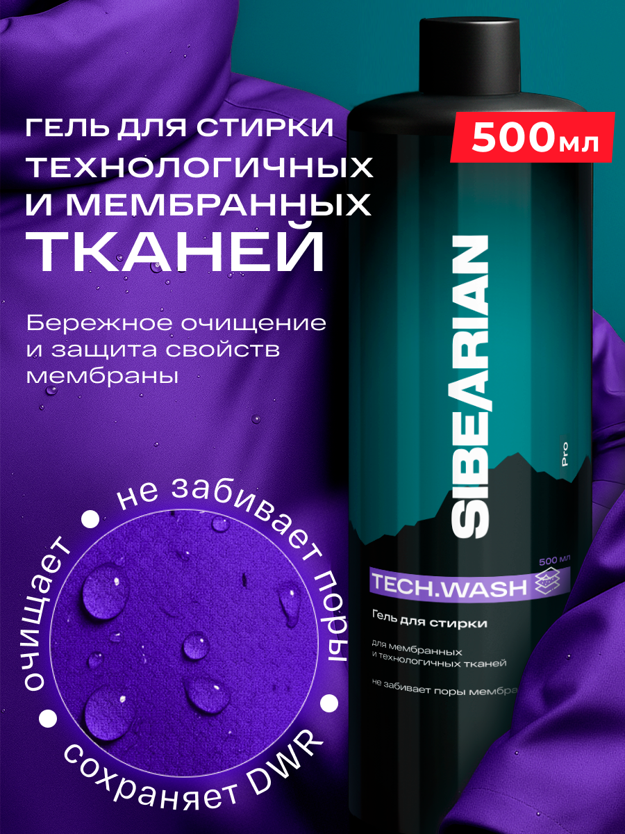 SIBEARIAN PRO TECH.WASH 500 мл Гель для стирки мембранных тканей