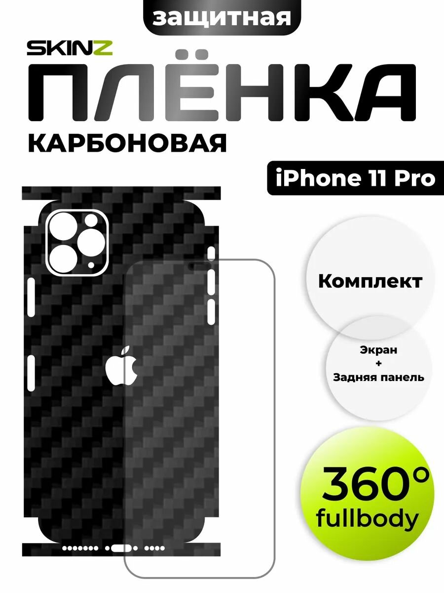 Карбоновая защитная пленка на экран и корпус iPhone 11 Pro