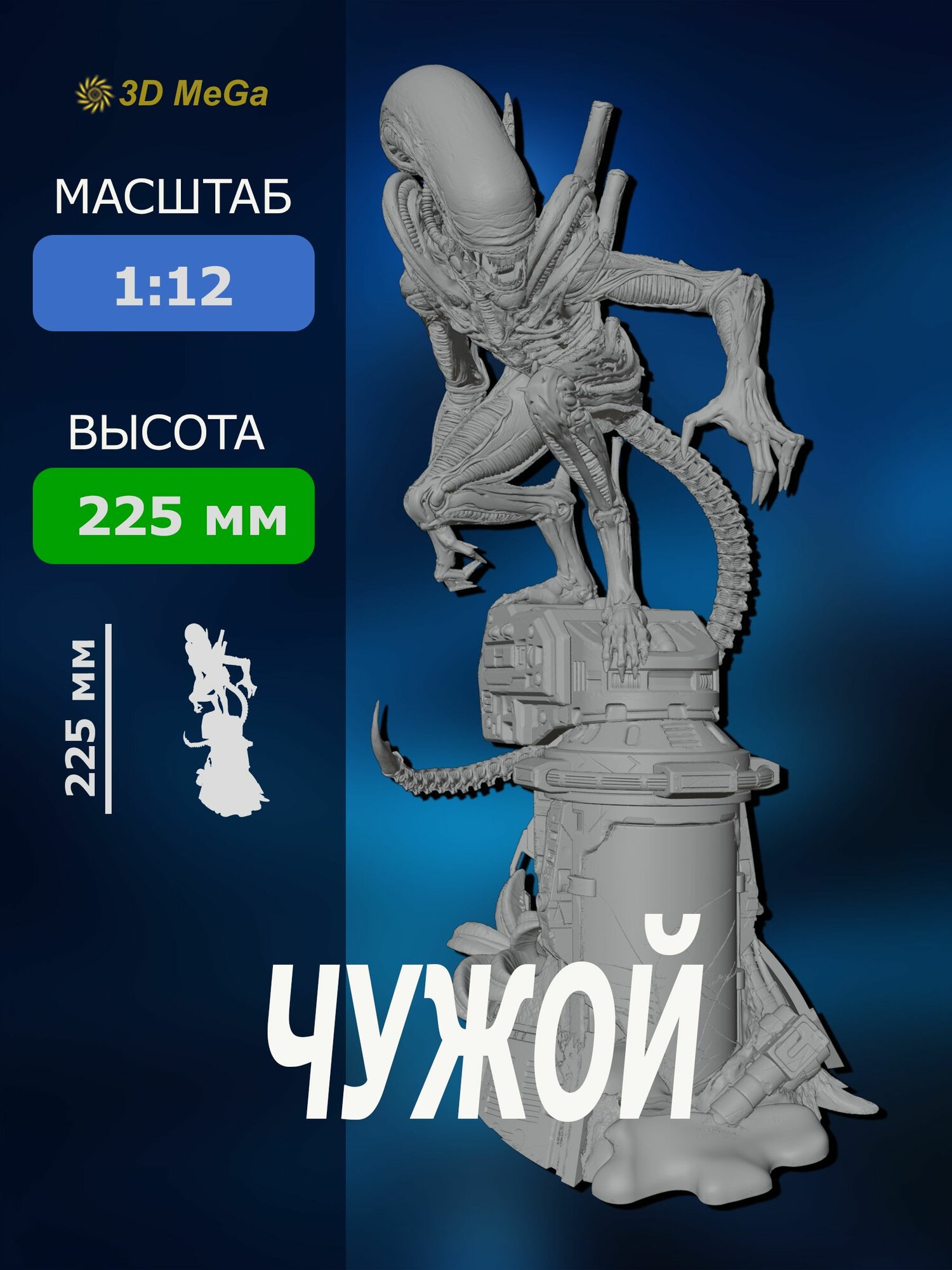 Чужой-Alien фигурка под покраску