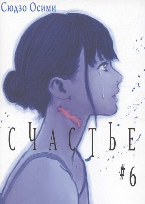 Счастье. Том 6