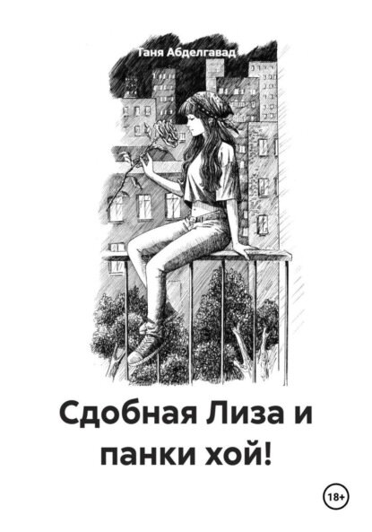 Сдобная Лиза и панки хой! [Цифровая книга]