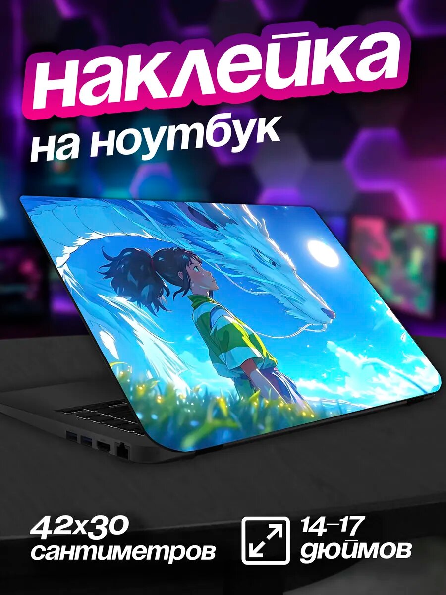 Наклейка на ноутбук крышку Фильм Унесенные призраками