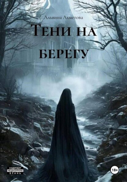 Тени на берегу [Цифровая книга]