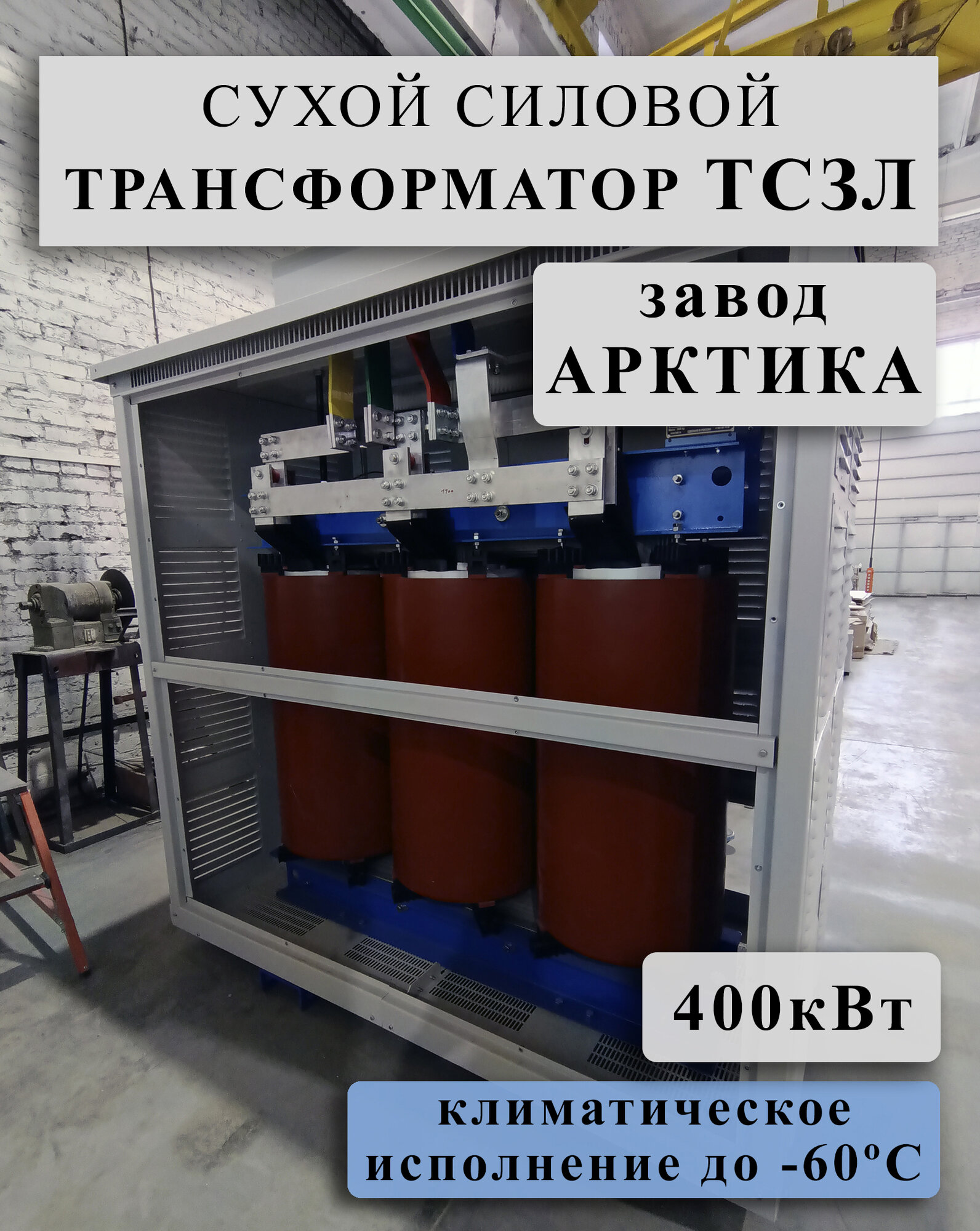 Трансформатор Арктика тсзл 400/6/0,4/Al с литой изоляцией в кожухе (климатическое исполнение до -60)