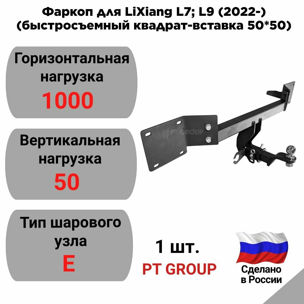 Фаркоп для LiXiang L7; L9 (2022-) (быстросъемный квадрат-вставка 50*50) "PT GROUP" LLN2299112200