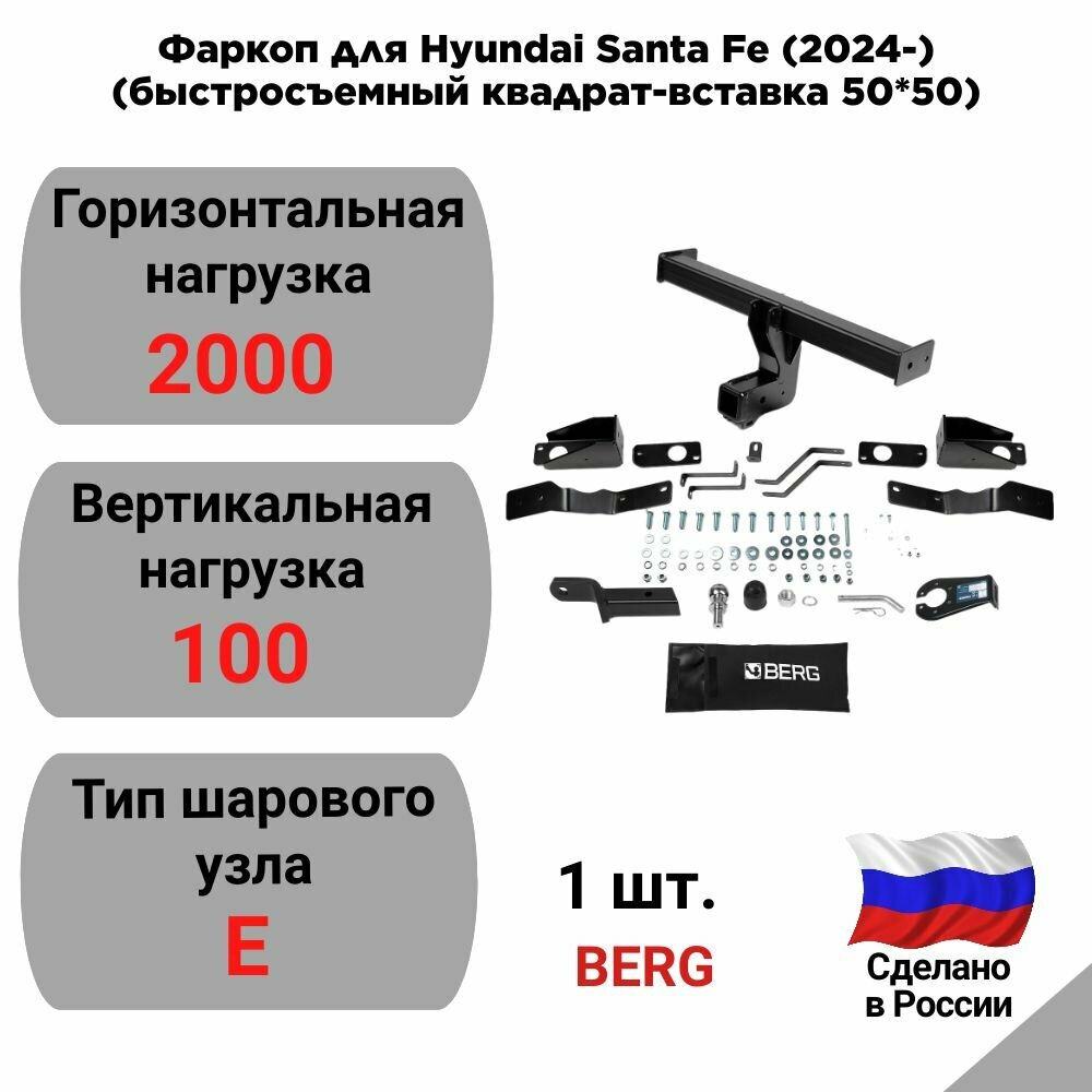 Фаркоп для Hyundai Santa Fe (2024-) (быстросъемный квадрат-вставка 50*50) "Berg" F2318002