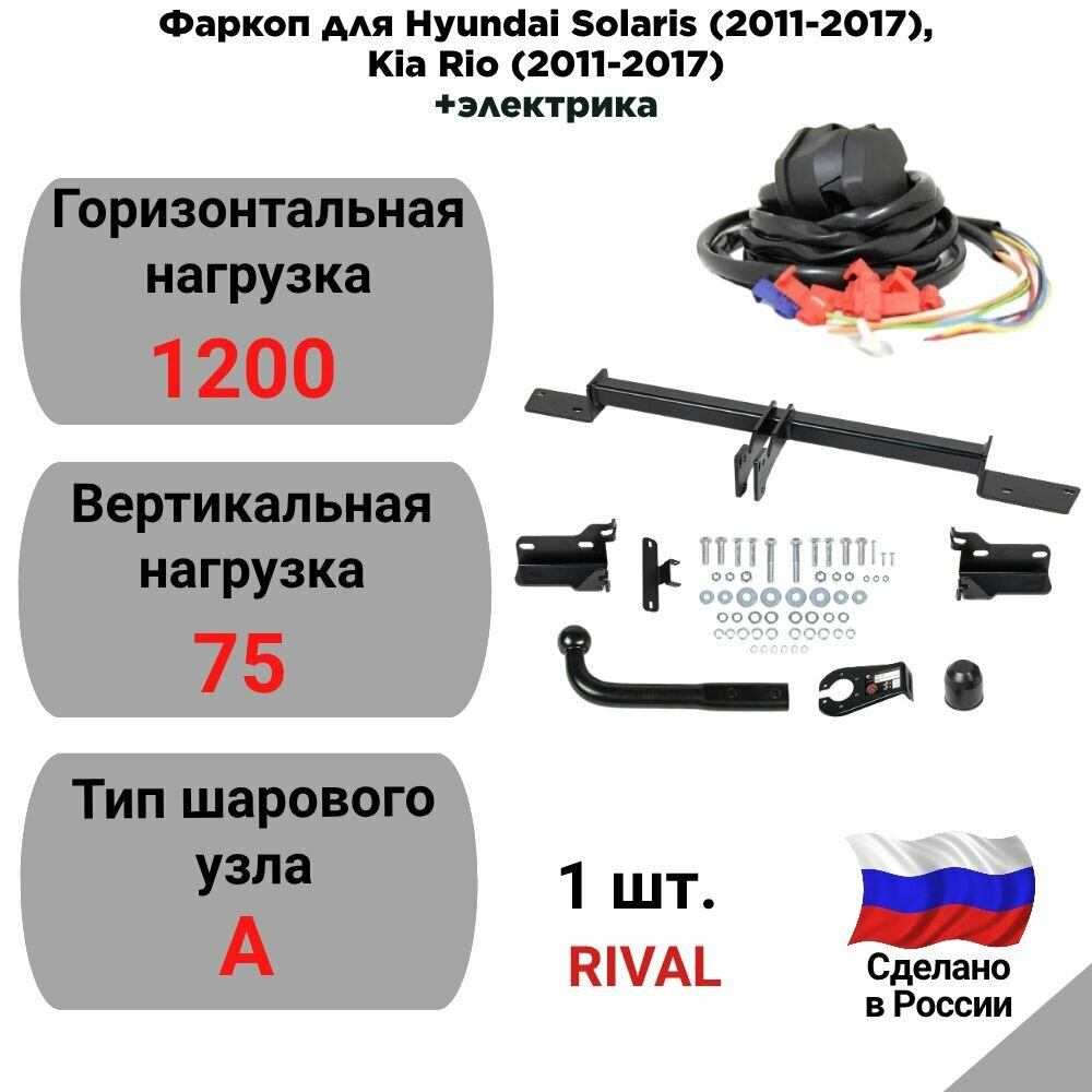 Фаркоп для Hyundai Solaris (2011-2017), Kia Rio (2011-2017) +электрика "RIVAL" U23011
