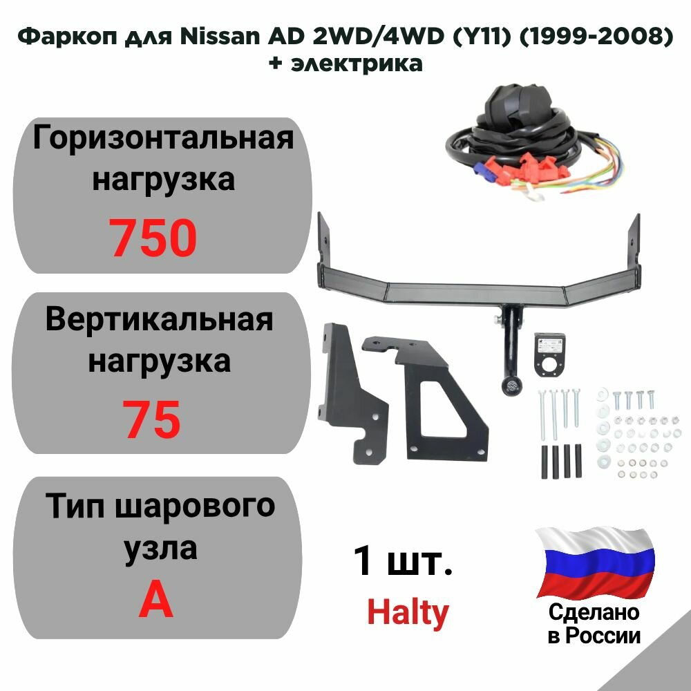 Фаркоп для Nissan AD 2WD/4WD (Y11) (1999-2008) + электрика "Halty" NWINAD9905