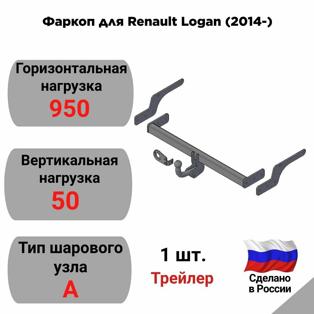 Фаркоп для Renault Logan (2014-) "Трейлер" 9011