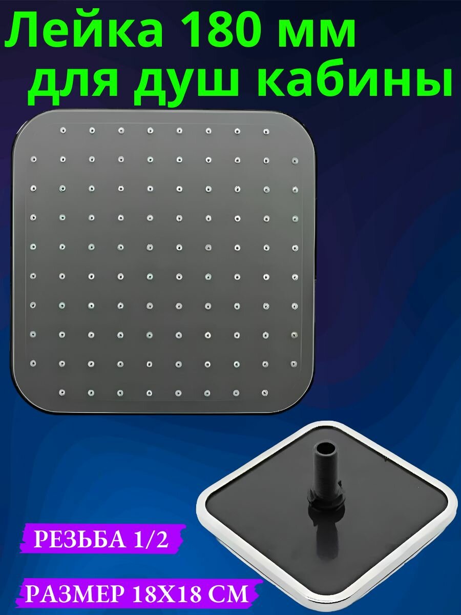 Лейка 18х18 см для душевой кабины верхняя квадратная (тропический душ) LT-175