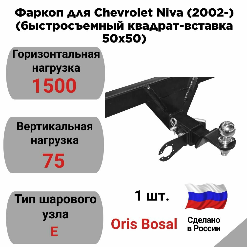 Фаркоп для Chevrolet Niva (2002-) (быстросъемный квадрат-вставка 50x50) "Oris" 1230EN