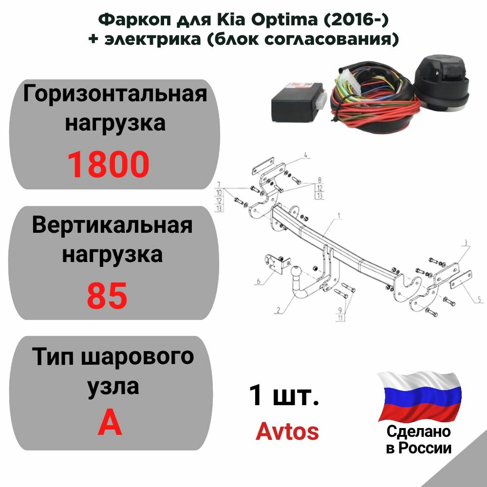 Фаркоп для Kia Optima (2016-) + электрика "Avtos" KI33