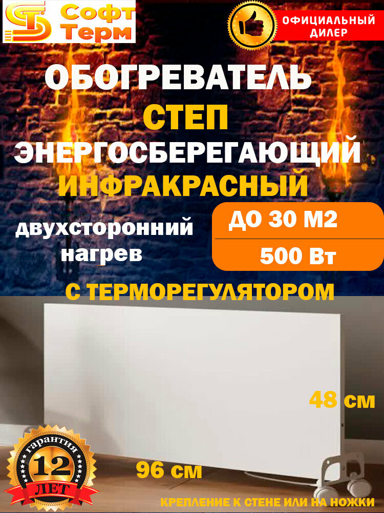 Инфракрасный обогреватель для дома степ DUOS T-500 Вт 0,96х0,48, с терморегулятором